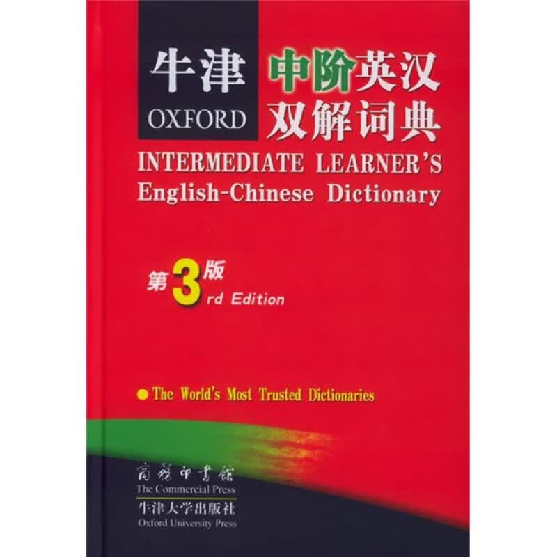 二手牛津中阶英汉双解词典（第3版）