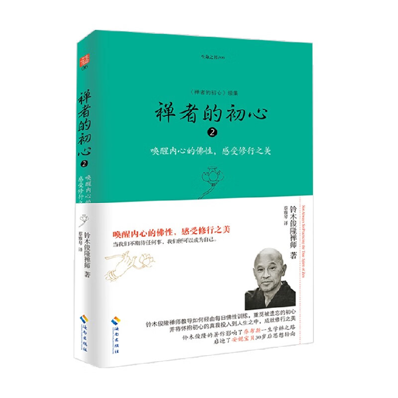 禅者的初心2 铃木俊隆禅师 著 宗教