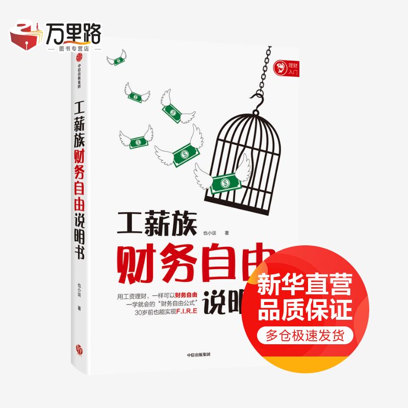 工薪族财务自由说明书