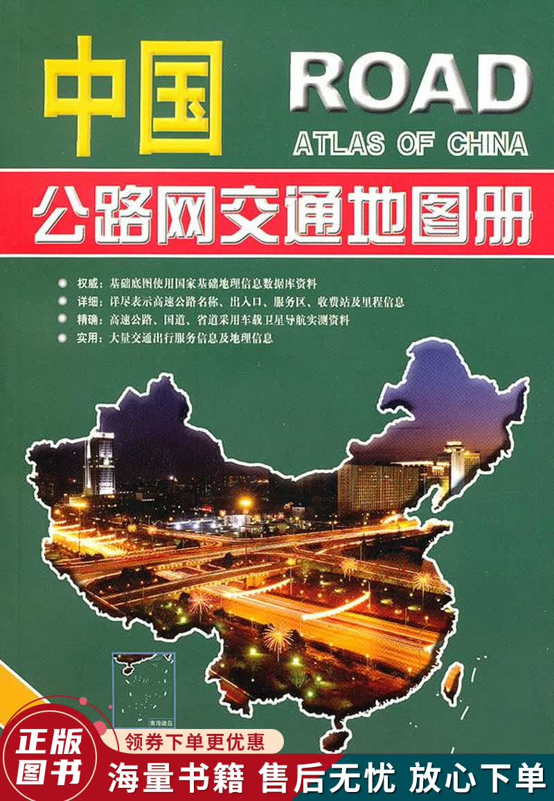 中国公路网交通地图册