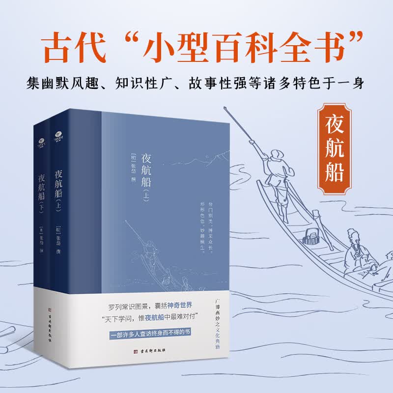2册夜航船古代小型百科全书集幽默风趣 知识性广故事性强等诸多特色于一身教你成为行走的灵魂段子手条目