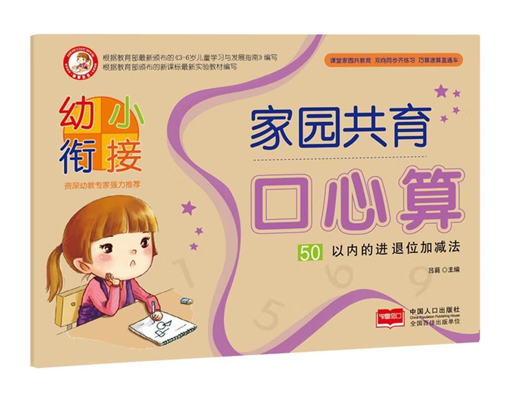 50以内的进退位加减法-幼小衔接家园共育口心算 吕蕤