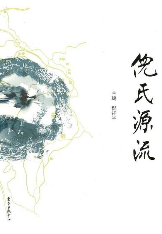 倪氏源流 倪祥平 主编
