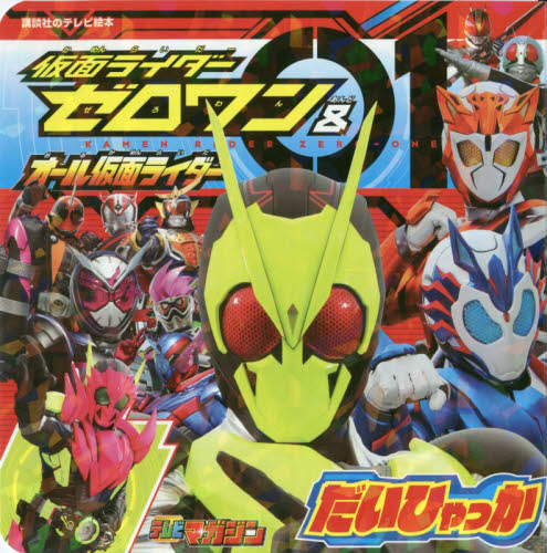 现货 进口日文 假面骑士大百科 仮面ライダーゼロワン&オール仮面ライダーだいひゃっか