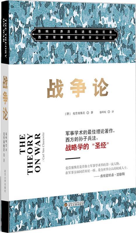 战争论【好书，下单速发】