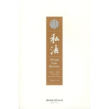私法（第6辑第2卷总2卷） 易继明【好书，下单速发】