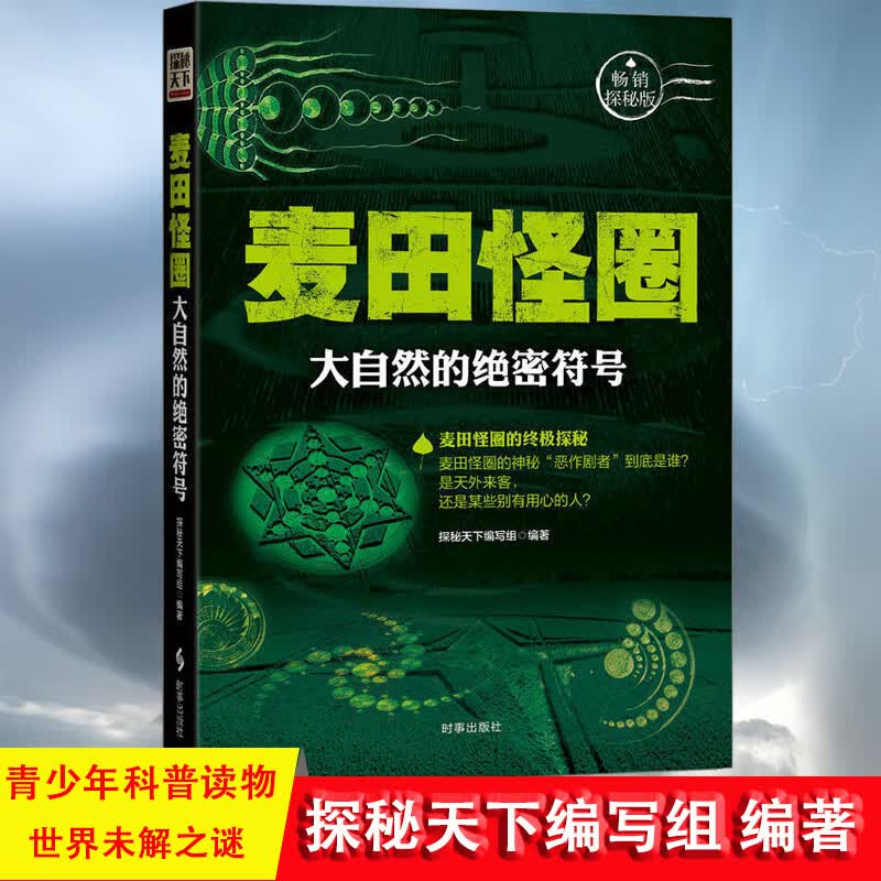 北纬30度神秘现象全纪录百慕大三角神秘现象全纪录世界未解之谜小学生青少年科普百科全书知识探索发现科普 1册麦田怪圈:大自然的绝密符号