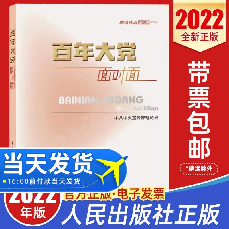 2022新版百年大党面对面—理论热点面对面·2022 学习出版社 人民出版社 新时代理论读物公务员考试时政申论党建读物党员党政书籍