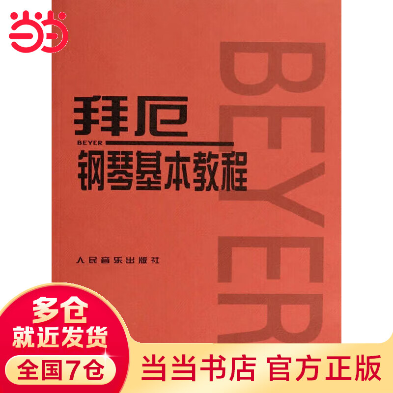 【当当】当当拜厄钢琴基本教程