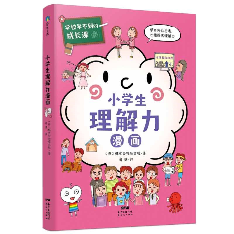 学校学不到的成长课.小学生理解力漫画（共情力篇）