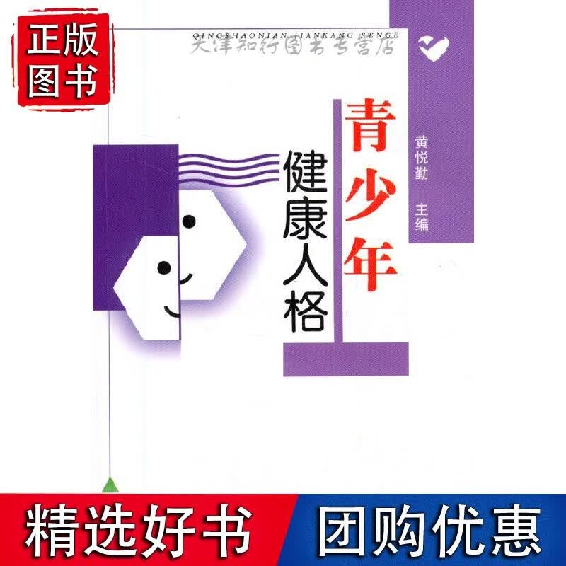 青少年健康人格