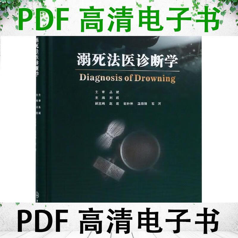 溺死法医诊断学|刘主编；赵建，胡孙林，石河等副主编|广