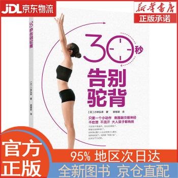【全新畅销书籍】30秒告别驼背 小林弘幸 中国轻工业出版社