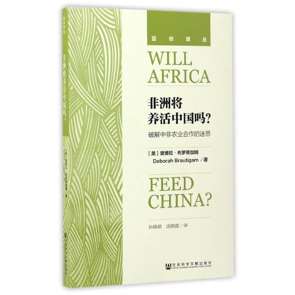 非洲将养活中国吗-破解中非农业合作的迷思