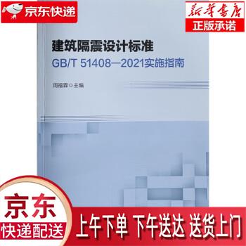 【全新送货上门】建筑隔震设计标准GBT51408—2021实施指南 周福霖 中国建筑工业出版社