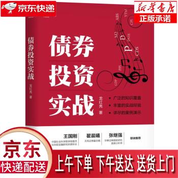 【新华畅销图书】债券投资实战 龙红亮 机械工业出版社