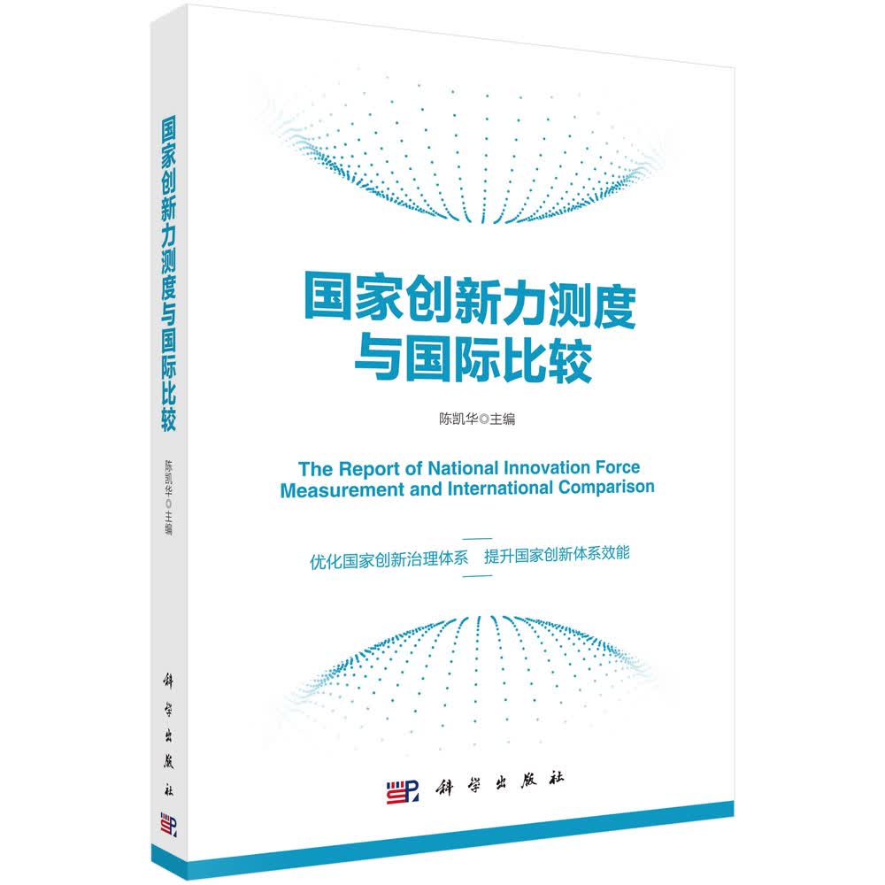 国家创新力测度与国际比较/陈凯华