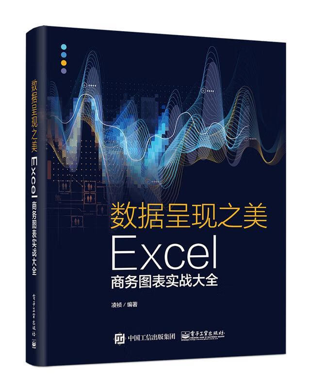 数据呈现之美：Excel商务图表实战大全 凌祯【书】