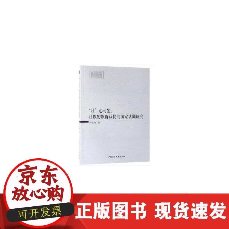 【现货】“壮”心可鉴-（：壮族的族群认同与国家认同研究）