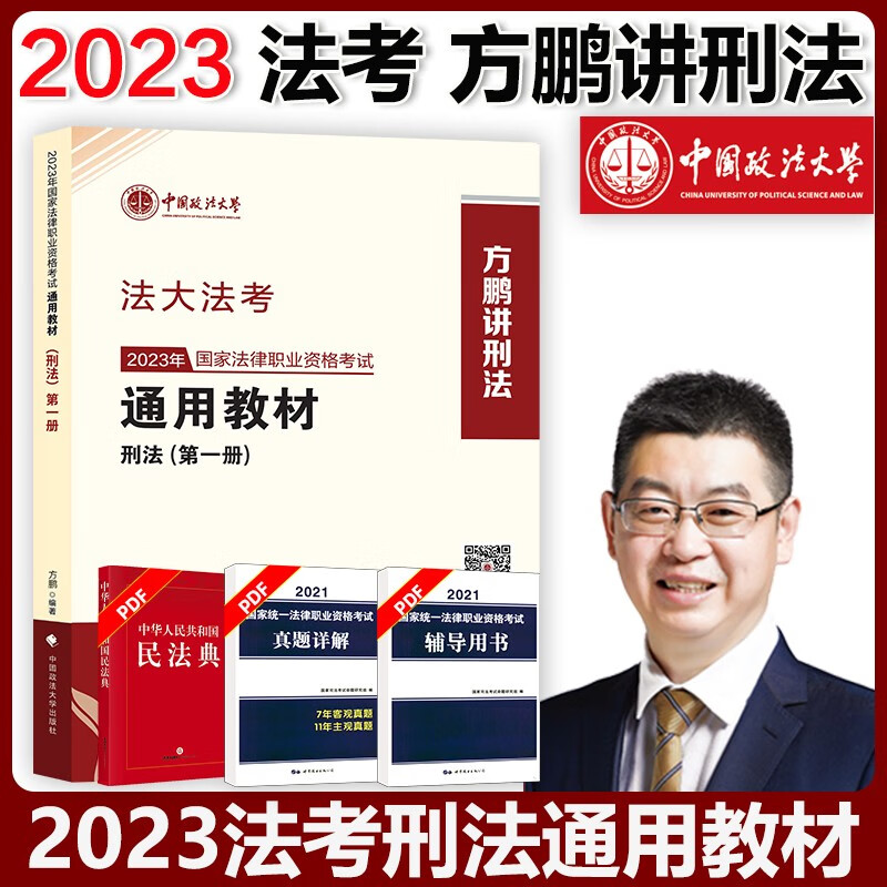 现货 2023法大法考国家法律职业资格考试通用教材.第一册，刑法 方鹏 编著 方鹏讲刑法 中国政法大学 2023法考通用教材.第一册 刑法 方鹏