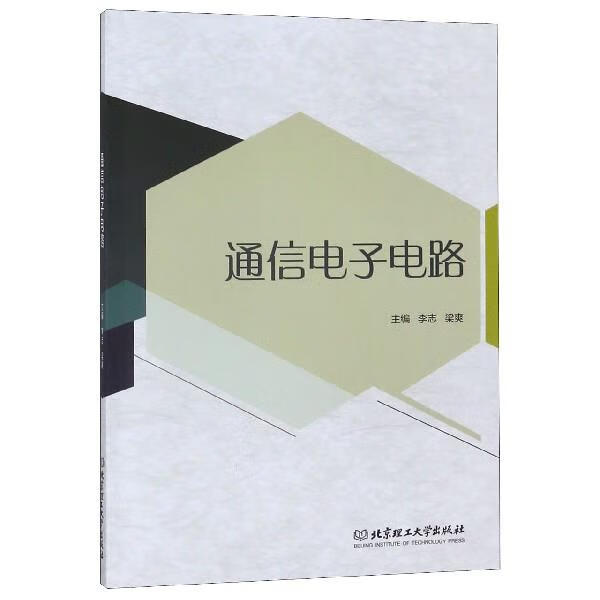 通信电子电路 李志,梁爽 编