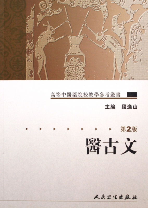医古文/高等中医药院校教学参考丛书