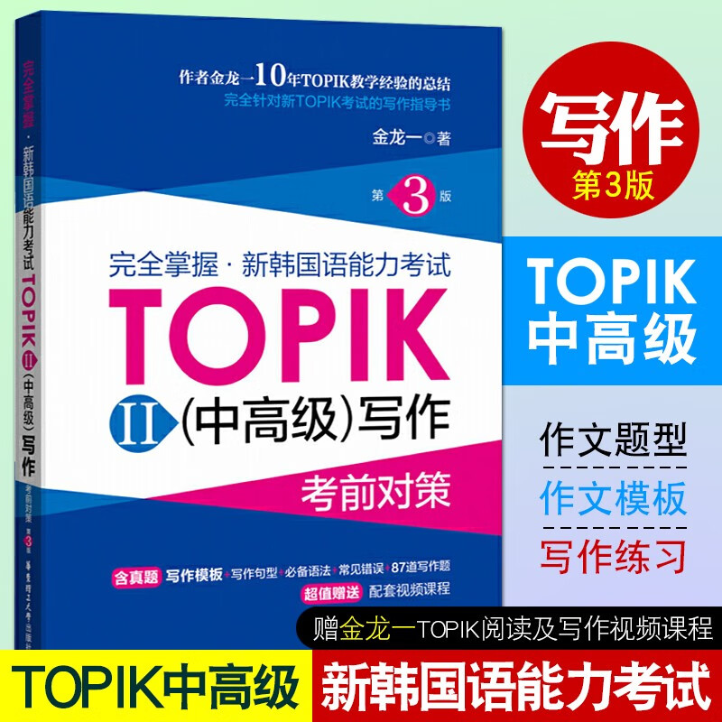 TOPIK中高级写作 金龙一 完全掌握新韩国语能力考试考前对策 topik作文真题韩语能力等级考试3-6级韩语写作书自学 9787562864615