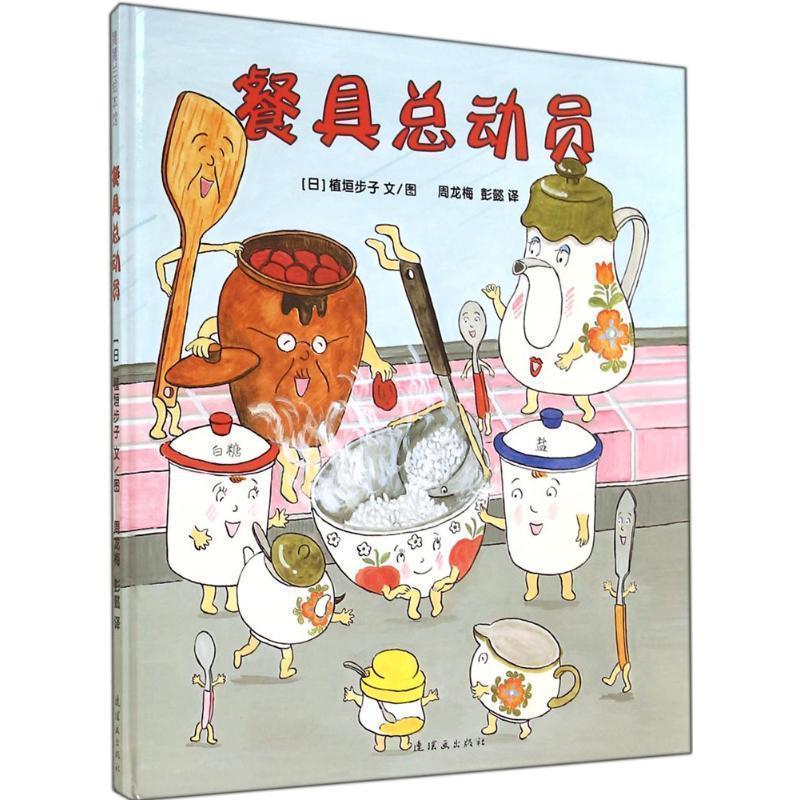 餐具总动员 (日)植垣步子图,周龙梅,彭懿译