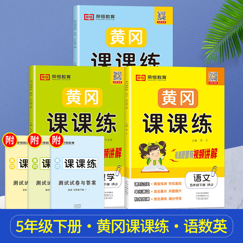 荣恒 2023新版 五年级下册语文数学书试卷同步训练 小学五年级下册试卷人教版 一课一练五年级下语文数学英语 同步练习册【语文+数学+英语】（全3册） 五年级下