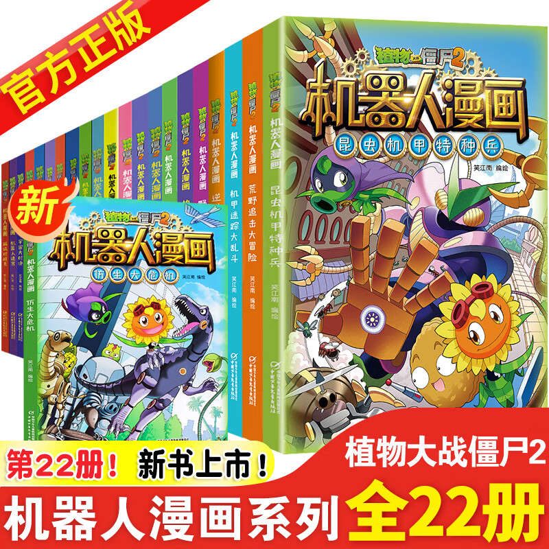 植物大战僵尸2机器人漫画全套22册仿生大危机科学漫画笑江南编绘6-9-12岁小学生儿童少年高科技科普百科绘本 机器人漫画全套22册
