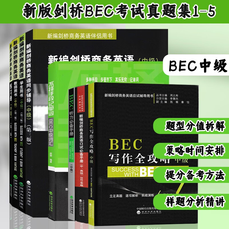 BEC中级 新编剑桥商务英语 教师用书 学生用书 同步辅导 口试 听力手册 练习册 中级教师用书第三版 经济科学出版社 全8册 社 全8册