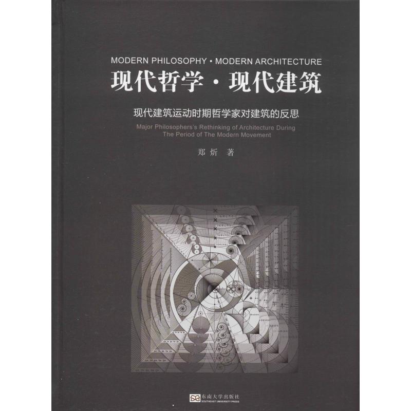 现代哲学·现代建筑 现代建筑运动时期哲学家对建筑的反思