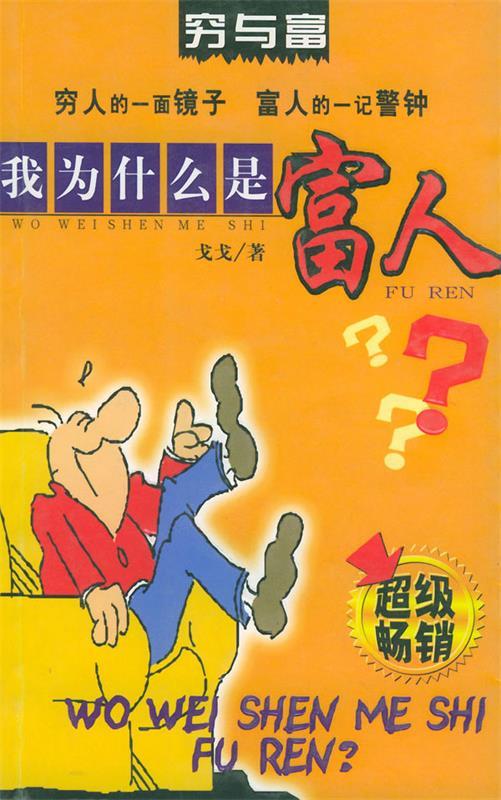 我为什么是富人 戈戈 著
