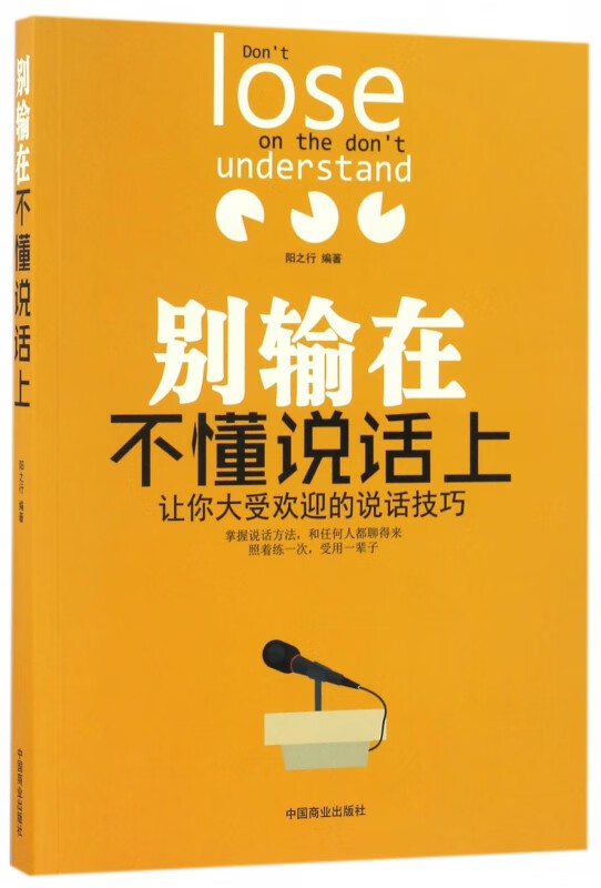别输在不懂说话上