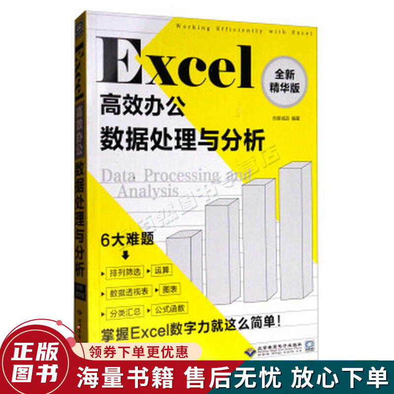 Excel高效办公：数据处理与分析全新精华版