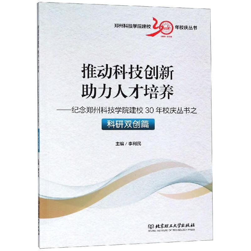 推动科技创新 助力人才培养:纪念郑州科技学院建校30年校庆丛书之科研双创篇