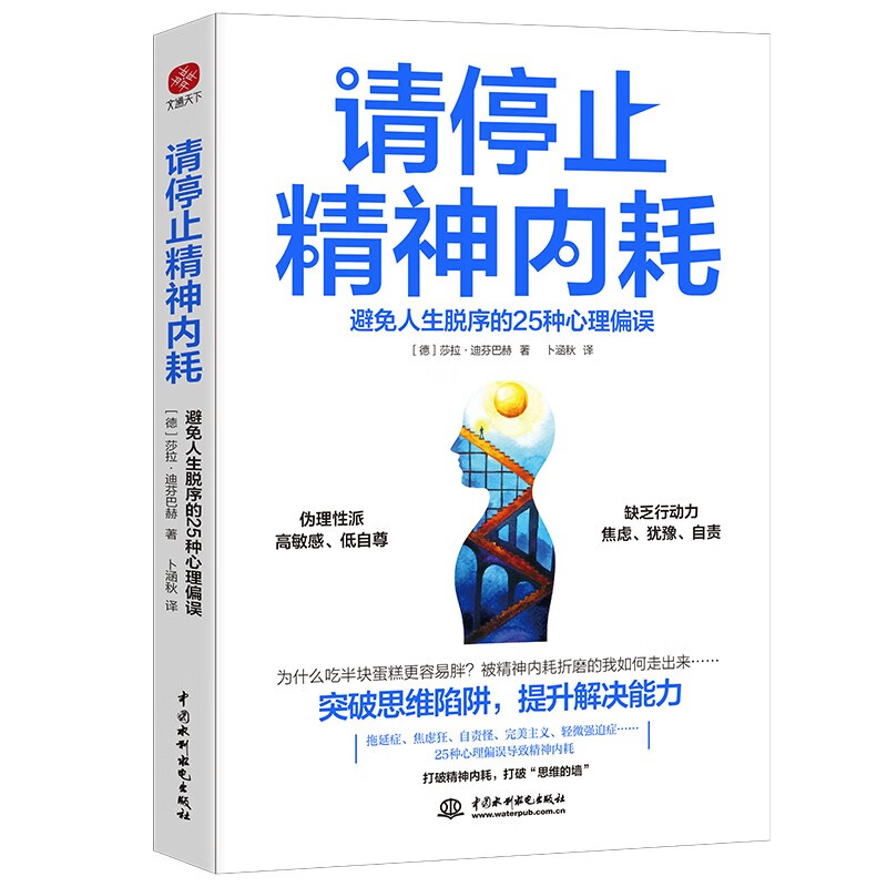 请停止精神内耗避免人生脱序的25种心理偏误莎拉迪芬巴赫原著 突破思维陷阱提升解决能力高能量青年养成记 心理学入门基础书籍