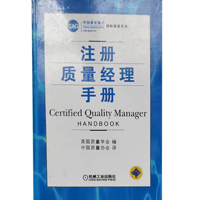 注册质量经理手册【好书】