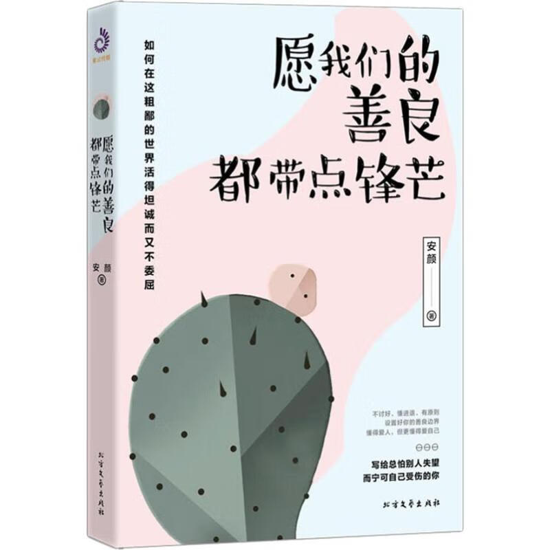 愿我们的善良,都带点锋芒