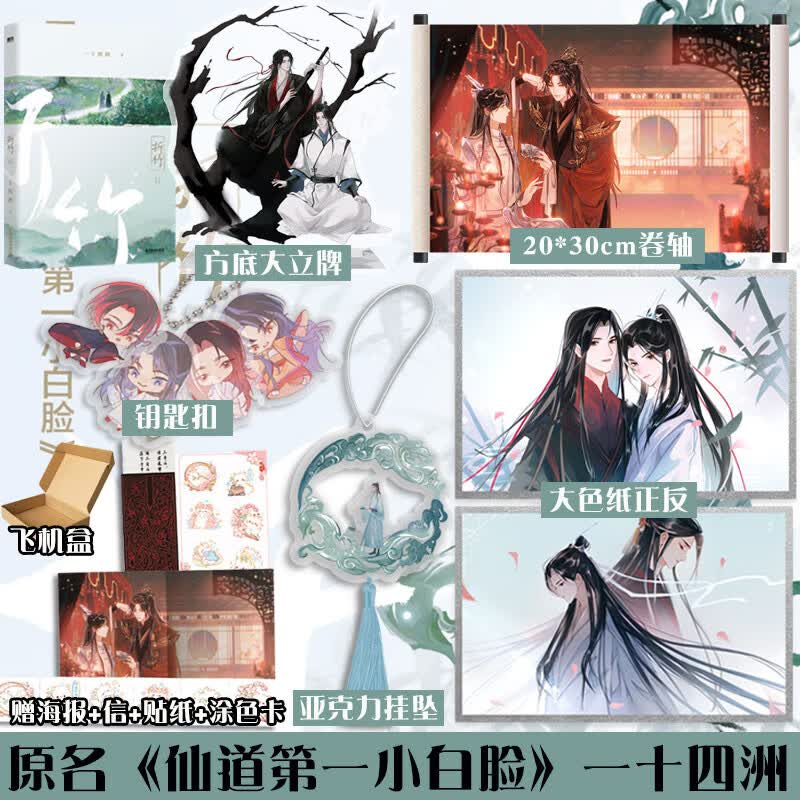 折竹完结篇21 一十四洲著原名仙道第\/一小白脸古风玄幻小说大结局 2：单册