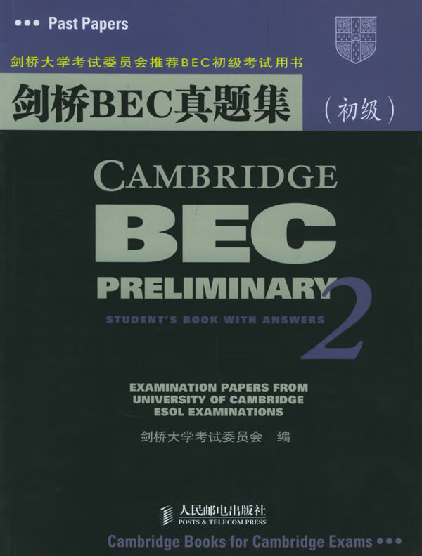 剑桥BEC真题集第2辑初级 (英)剑桥大学考试委员会 编著