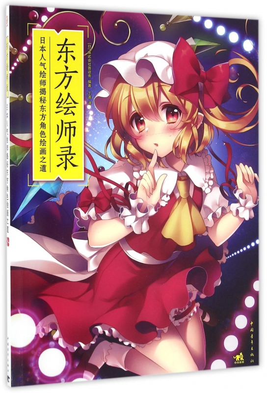 东方绘师录(日本人气绘师揭秘东方角色绘画之道)