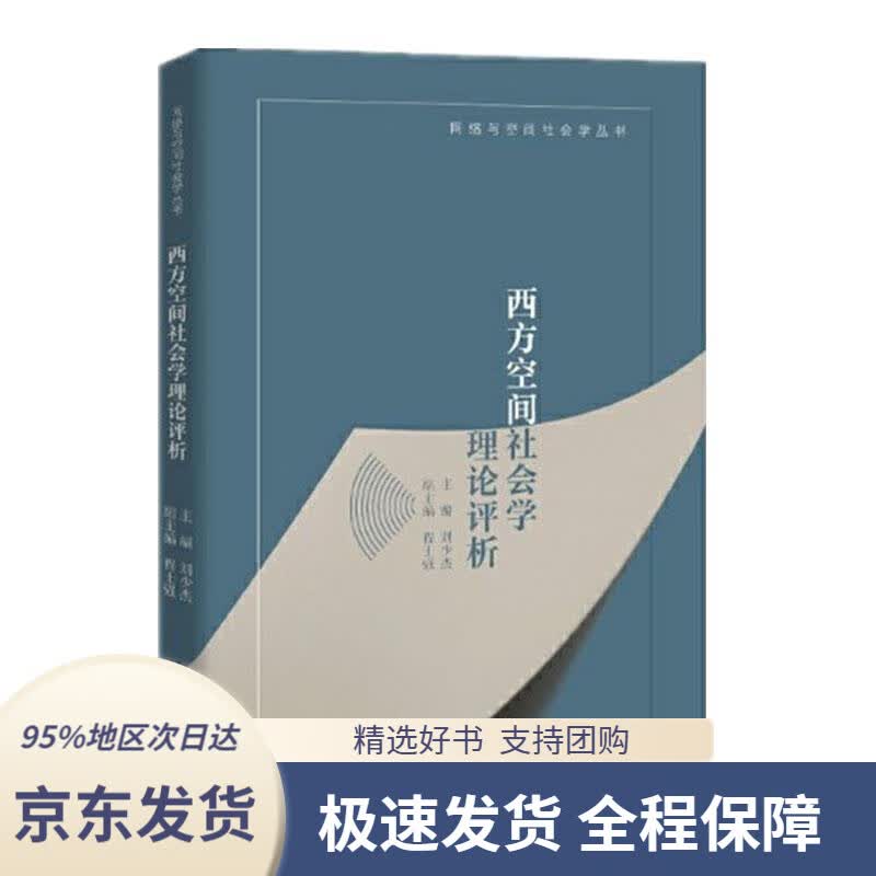 【 京东配送 支持团购】西方空间社会学理论评析网络与空间社会学丛书刘少杰,程士强编中国人民大学出版社