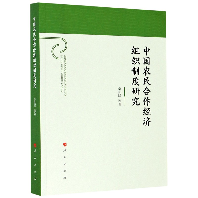 中国农民合作经济组织制度研究