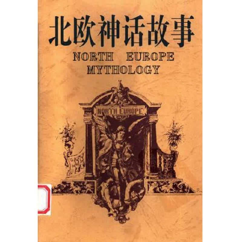 北欧神话故事 中国民族摄影艺术出版社 萧风 9787800692550