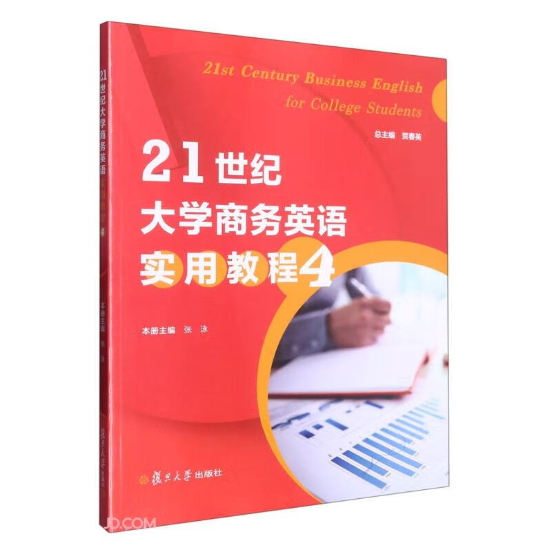 21世纪大学商务英语实用教程(4)