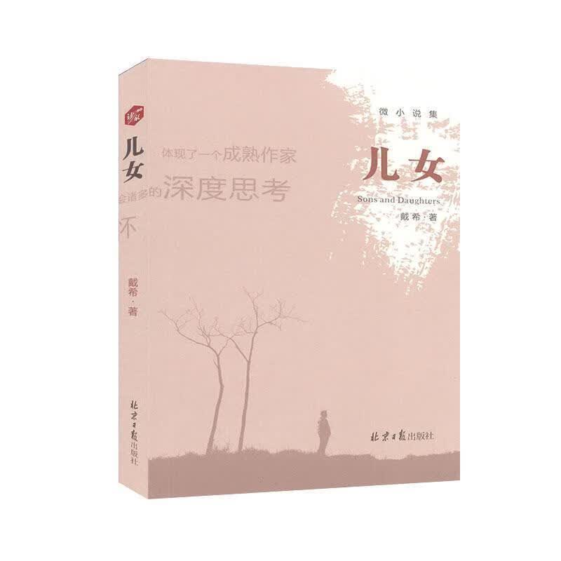 儿女 戴希 9787547736418