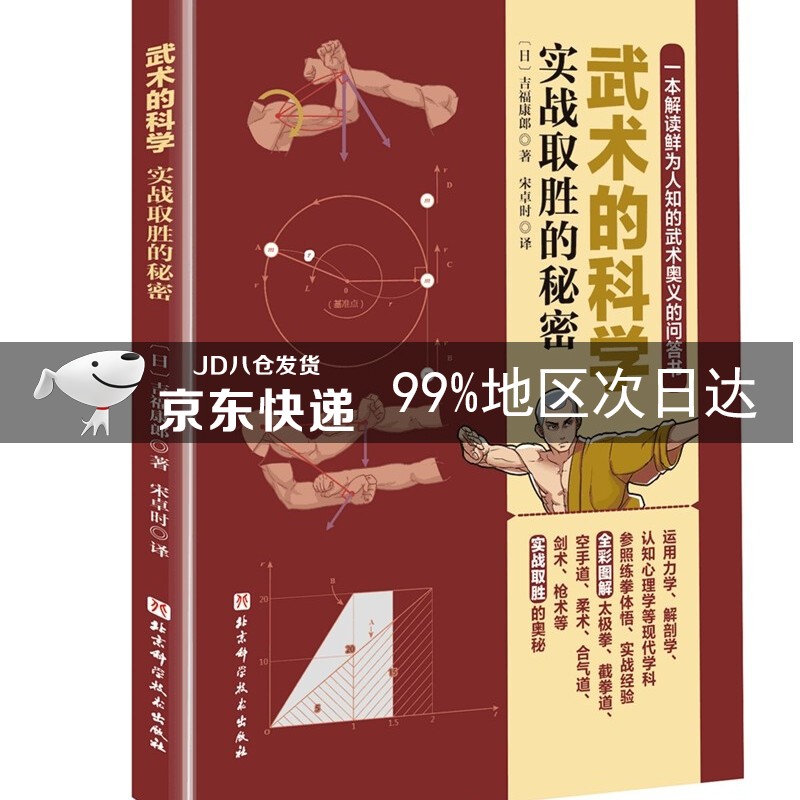 武术的科学：实战取胜的秘密