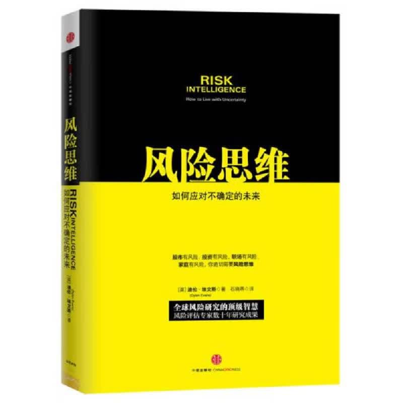风险思维：如何应对不确定的未来