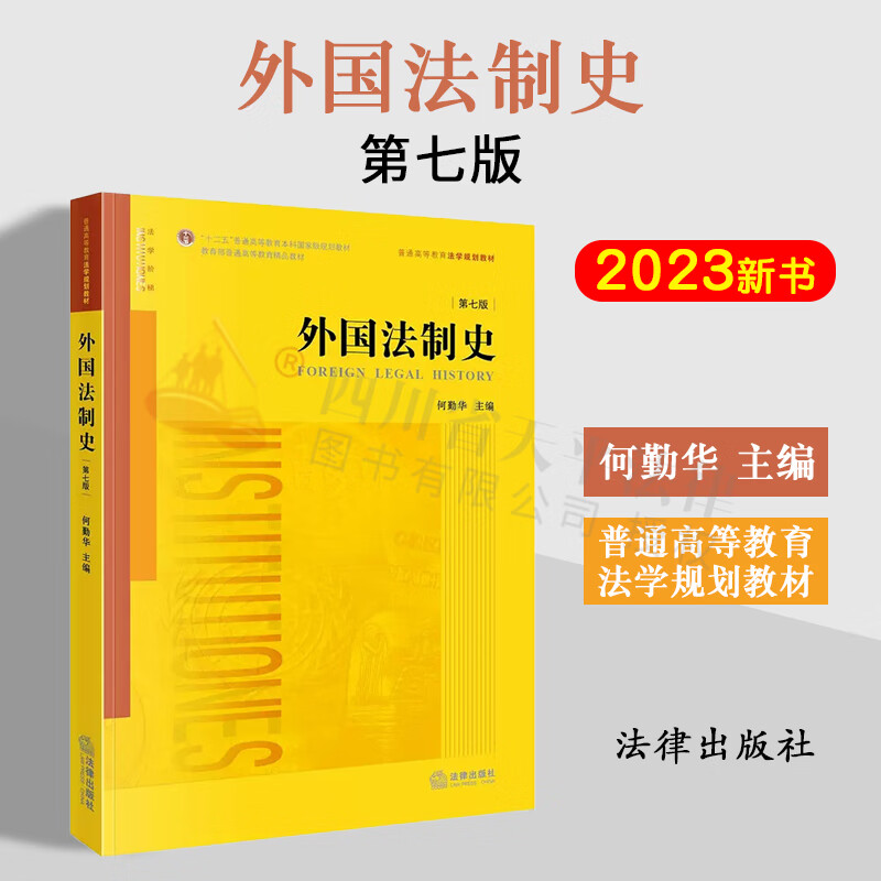 2023新书 外国法制史 第七版7版 何勤华 主编 法律出版社 9787519
